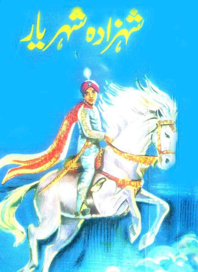 Shehzada Shehar Yaar (شہزادہ شہریار) - Nayab Kutab