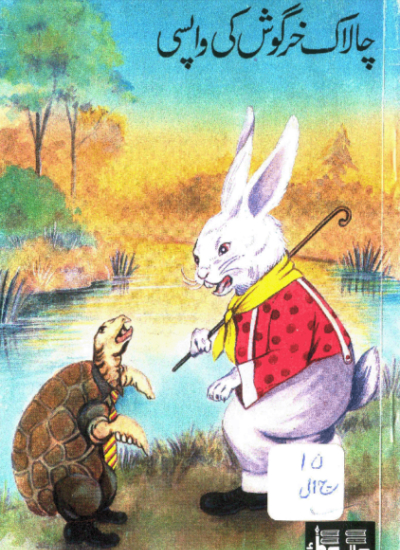 Chaalaak Khargosh ki Vaapsi - Nayab Kutab