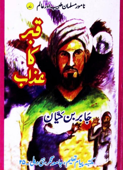 Qabar Ka Azab - Nayab Kutab