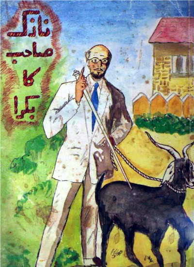 Nazuk Sahab Ka Bakra - Nayab Kutab