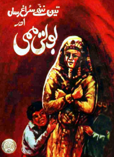 4. Teen Nanhay SuraghRasan aur Bolti Mummy - Nayab Kutab
