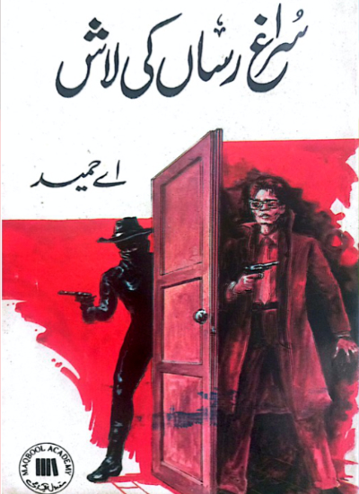 Suragh Rasaan ki Laash - Nayab Kutab