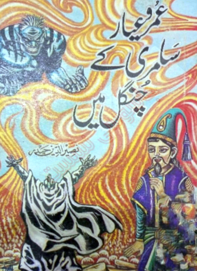 Umroo Saamri kay Changul main - Nayab Kutab