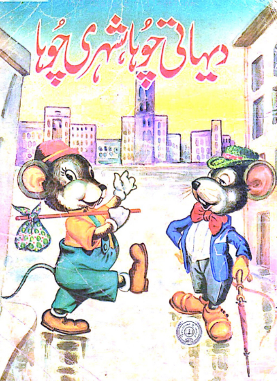 Dehati Chooha aur Shehri Chooha - Nayab Kutab