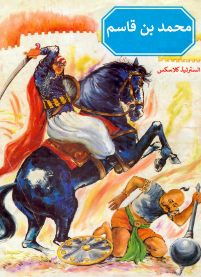 Muhammad Bin Qasim (Illustrated Classics) - Nayab Kutab